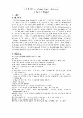 성인간호학 말기신부전증 케이스 스터디 ESRD (End-stage renal disease) case study-1페이지