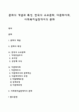 문화의 개념과 특성, 한국의 유교문화, 다문화사회, 사회복지실천에서의 문화-1페이지
