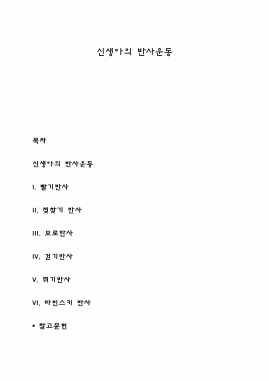 신생아의 반사운동-1페이지