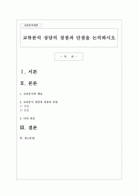 교류분석 상담의 장점과 단점을 논의하시오-1페이지