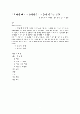 보호자의 태도가  불치 환자의 적응에 미치는 영향-1페이지