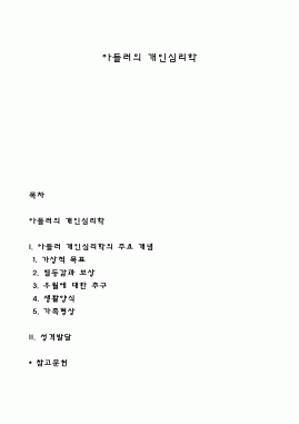 아들러(Alfred Adler)의 개인심리학-1페이지