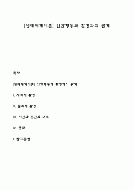 [생태체계이론(Ecosystem Theory)] 인간행동과 환경과의 관계-1페이지