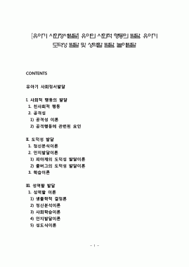 [유아기 사회정서발달] 유아의 사회적 행동의 발달 유아기 도덕성 발달 및 성역할 발달 놀이발달-1페이지