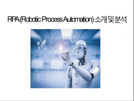RPA (Robotic Process Automation) 소개 및 분석.pptx
-1페이지
