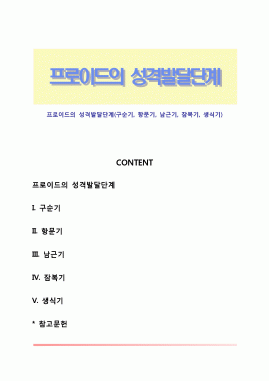 프로이드(Freud)의 성격발달단계(구순기, 항문기, 남근기, 잠복기, 생식기)-1페이지