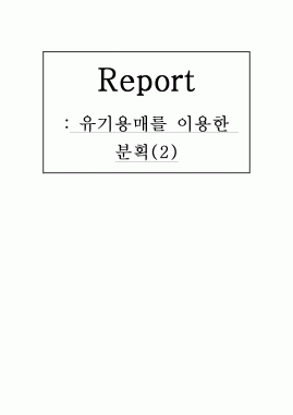 유기용매를 이용한 분획실험 보고서-1페이지