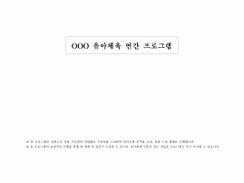 유아체육 연간프로그램 월안(현장 사용중)-1페이지