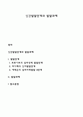 인간발달단계(Stages Of Development)와 발달과제(Developmental Tasks)-1페이지