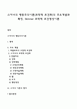 스키너의 행동주의이론(조작적 조건화)의 주요개념과 특징 Skinner 조작적 조건형성이론-1페이지