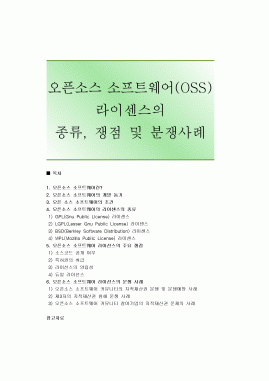오픈소스 소프트웨어(OSS) 라이센스의 종류 쟁점 및 분쟁사례-1페이지