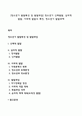 [청소년기 발달특성 및 발달과업] 청소년기 신체발달, 심리적 발달, 사회적 발달의 특징, 청소년기 발달과제
-1페이지