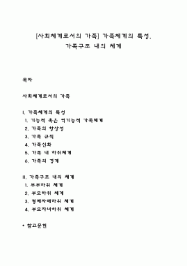 [사회체계로서의 가족] 가족체계의 특성 가족구조 내의 체계-1페이지