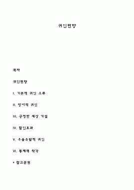 귀인편향 레포트 자료-1페이지