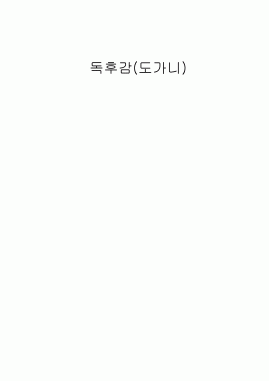 독후감(도가니)-1페이지