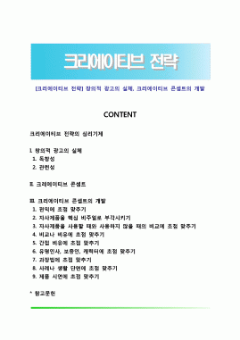 [크리에이티브 전략] 창의적 광고의 실체 크리에이티브 콘셉트의 개발-1페이지