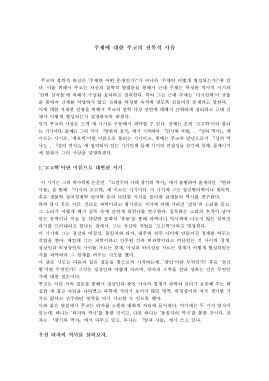 주체에 대한 푸코의 전복적 사유-1페이지