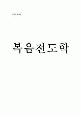 실천신학개론 - 복음전도학-1페이지