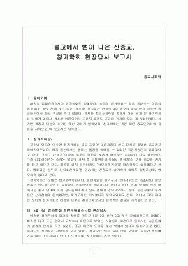 불교에서 뻗어 나온 신종교 - 창가학회 현장답사 보고서 - 종교사회학-1페이지