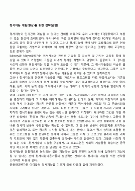 정서지능 계발(향상)을 위한 전략(방법)-1페이지