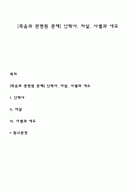 [죽음과 관련된 문제] 안락사 자살 사별과 애도-1페이지