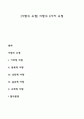[사랑의 유형] 사랑의 5가지 유형-1페이지