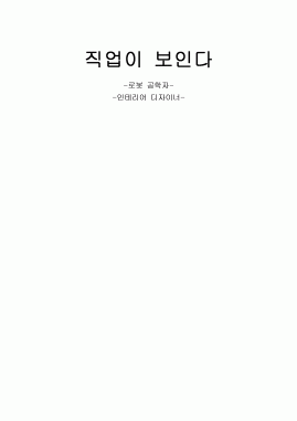 직업이 보인다 - 로봇공학자 & 인테리어 디자이너-1페이지
