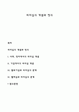 리더십의 개념과 정의-1페이지