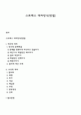 스트레스 대처방식(방법)-1페이지