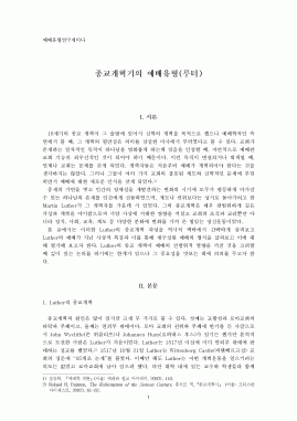[예배유형연구세미나] 종교개혁기의 예배유형 - 루터 (Luther)-1페이지