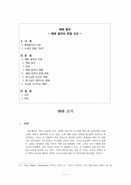 예배 음악 - 예배 음악의 본질 선교-1페이지
