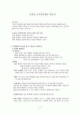 교실을 도덕공동체로 만들기-1페이지