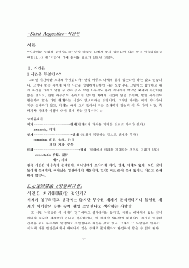 시간론 - 아우구스티누스 (Saint Augustine)-1페이지