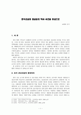 한국선교와 정교분리 역사-사건을 중심으로 [교회와 국가]-1페이지