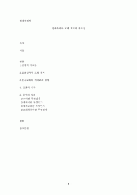 [현대목회학] 현대목회와 교회 개척의 중요성-1페이지