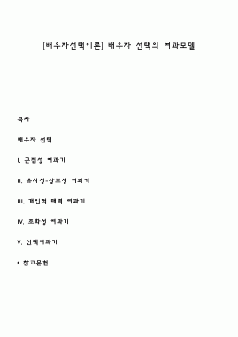 [배우자선택이론] 배우자 선택의 여과모델-1페이지