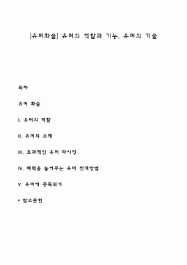 [유머화술] 유머의 역할과 기능, 유머의 기술-1페이지