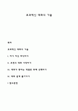 효과적인 대화의 기술-1페이지