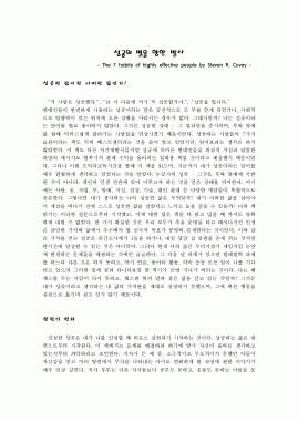 성공의 별을 향한 발사 - 성공하는 사람들의 7가지 습관(The 7 habits of highly effective people by Steven R. Covey)-1페이지