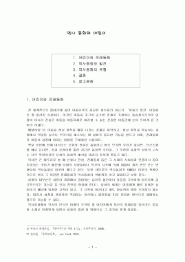 역사 동화와 어린이-1페이지