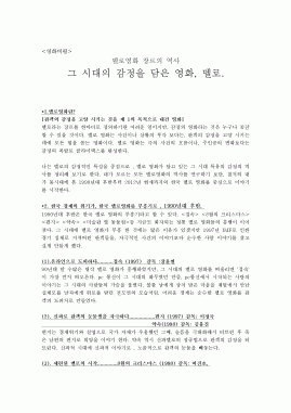 [영화비평] 멜로영화 장르의 역사 - 그 시대의 감정을 담은 영화, 멜로.-1페이지