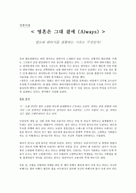 [영화비평] <영혼은 그대 곁에 (Always)>  멜로와 판타지를 결합하는 이유는 무엇일까?-1페이지