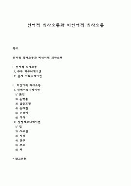 언어적 의사소통(Verbal Communication)과 비언어적 의사소통(Non-Verbal Communication)-1페이지