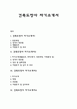 건축도장사 자기소개서 자소서-1페이지
