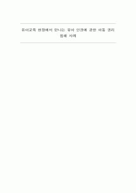 유아 인권 침해 사례 - 유아교육 현장에서 만나는 유아 인권에 관한 아동 권리 침해 사례
-1페이지