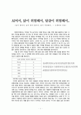 A.I관련 레포트 - AI여서, 닭이 위험해서, 달걀이 위험해서.. (날이 좋아서, 날이 좋지 않아서, 날이 적당해서.. - 도깨비中 인용)-1페이지