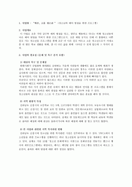 사업계획서 -  바른 고운 청소년 - 청소년의 예의 범절을 위한 프로그램-1페이지