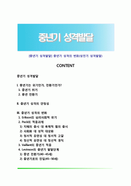 [중년기 성격발달] 중년기 성격의 변화(성인기 성격발달)-1페이지