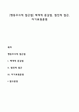[행동주의적 접근법] 체계적 둔감법 점진적 접근 자기표현훈련-1페이지