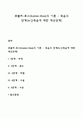 큐블러-로스(Kubler-Ross)의 이론 - 죽음의 단계(노인죽음에 대한 적응단계)-1페이지